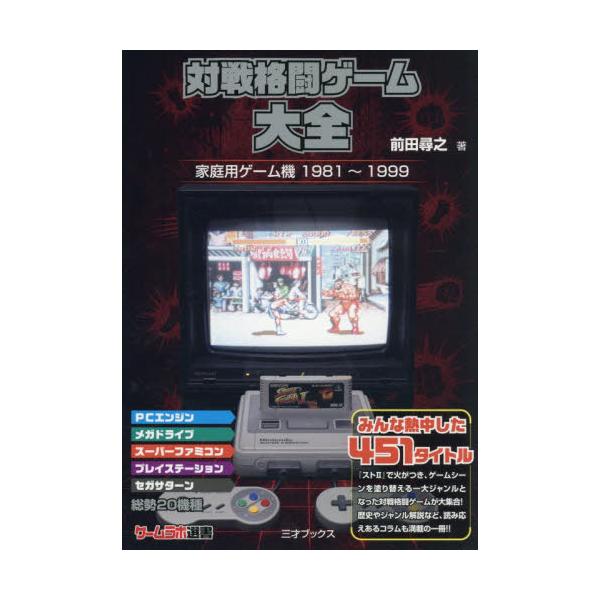 【発売日：2026年09月03日】前田尋之/著/対戦格闘ゲーム大全 家庭用ゲーム機1981〜1999 (ゲームラボ選書)、メディア：BOOK、発売日：2026/09、重量：340g、商品コード：NEOBK-3243949、JANコード/IS...