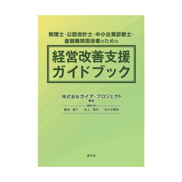 【発売日：2026年09月03日】ガイア・プロジェクト/編著/税理士・公認会計士・中小企業診断士・金融機関担当者のための経営改善支援ガイドブック、メディア：BOOK、発売日：2026/09、重量：500g、商品コード：NEOBK-32439...