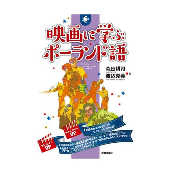 【発売日：2026年09月02日】森田耕司/著 渡辺克義/著/映画に学ぶポーランド語、メディア：BOOK、発売日：2026/09、重量：450g、商品コード：NEOBK-3243965、JANコード/ISBNコード：9784866241340