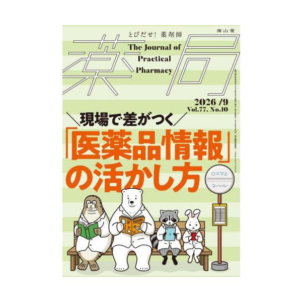 【発売日：2026年09月28日】南山堂/薬局 Vol.77No.10(2026-9)、メディア：BOOK、発売日：2026/09、重量：500g、商品コード：NEOBK-3243967、JANコード/ISBNコード：9784525940362