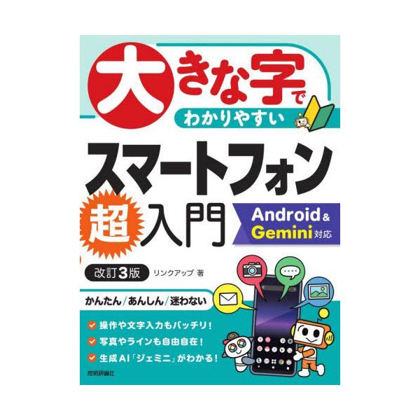 【発売日：2026年09月03日】リンクアップ/著/大きな字でわかりやすいスマートフォン超入門、メディア：BOOK、発売日：2026/09、重量：340g、商品コード：NEOBK-3243993、JANコード/ISBNコード：9784297...