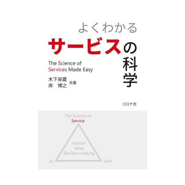 【発売日：2026年09月08日】木下栄蔵/共著 岸博之/共著/よくわかるサービスの科学、メディア：BOOK、発売日：2026/09、重量：500g、商品コード：NEOBK-3244008、JANコード/ISBNコード：9784339029574
