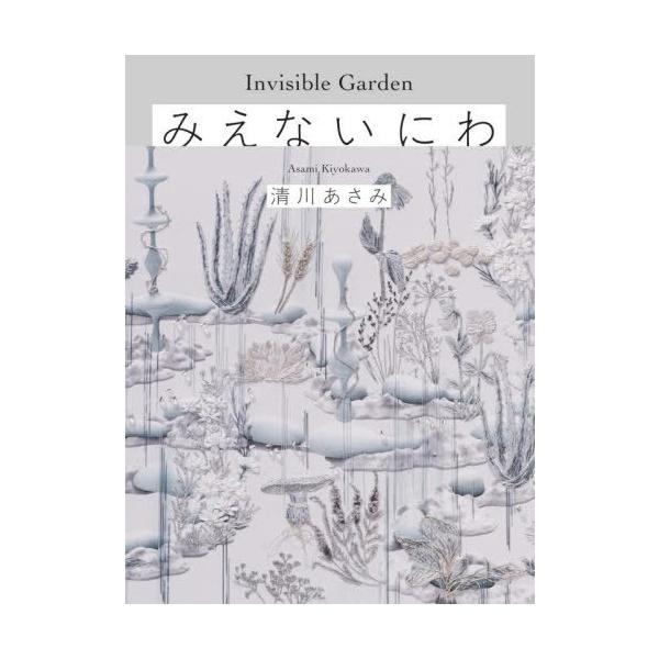 【発売日：2026年09月03日】清川あさみ/著/みえないにわ、メディア：BOOK、発売日：2026/09、重量：540g、商品コード：NEOBK-3244034、JANコード/ISBNコード：9784418262359