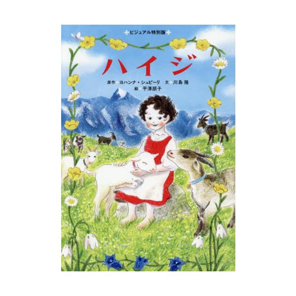 【発売日：2026年09月03日】ヨハンナ・シュピーリ/原作 川島隆/文 平澤朋子/絵/ハイジ (ビジュアル特別版)、メディア：BOOK、発売日：2026/09、重量：340g、商品コード：NEOBK-3244035、JANコード/ISBN...