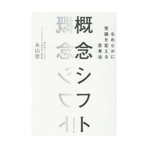 【発売日：2026年09月03日】永山晋/著/概念シフト なめらかに常識を変える思考法、メディア：BOOK、発売日：2026/09、重量：340g、商品コード：NEOBK-3244045、JANコード/ISBNコード：9784478123119