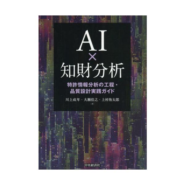 【発売日：2026年09月03日】川上成年/著 大瀬佳之/著 上村侑太郎/著/AI×知財分析 特許情報分析の工程・品質設計実践ガイド、メディア：BOOK、発売日：2026/09、重量：500g、商品コード：NEOBK-3244052、JAN...