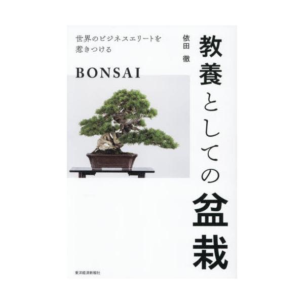 【発売日：2026年09月03日】依田徹/著/教養としての盆栽 世界のビジネスエリートを惹きつける、メディア：BOOK、発売日：2026/09、重量：340g、商品コード：NEOBK-3244058、JANコード/ISBNコード：97844...