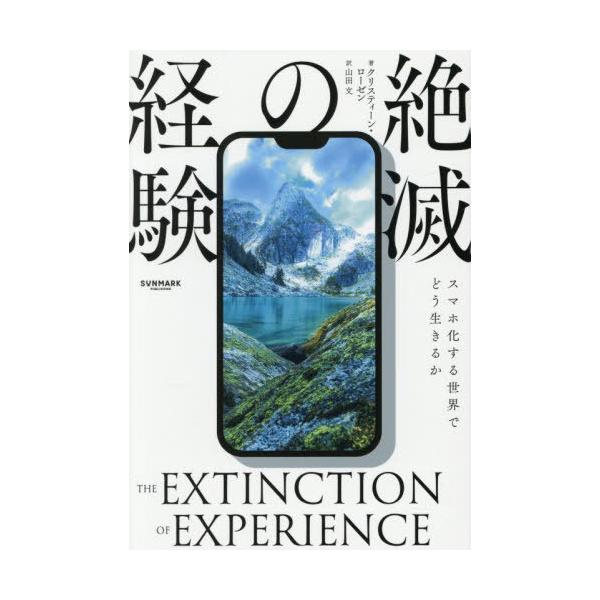 【発売日：2026年09月03日】クリスティーン・ローゼン/著 山田文/訳/経験の絶滅 スマホ化する世界でどう生きるか / 原タイトル:The Extinction of Experience、メディア：BOOK、発売日：2026/09、重...