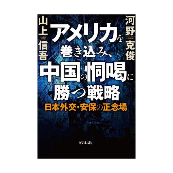 【発売日：2026年09月03日】河野克俊/著 山上信吾/著/アメリカを巻き込み、中国の恫喝に勝つ戦略 日本外交・安保の正念場、メディア：BOOK、発売日：2026/09、重量：340g、商品コード：NEOBK-3244066、JANコード...