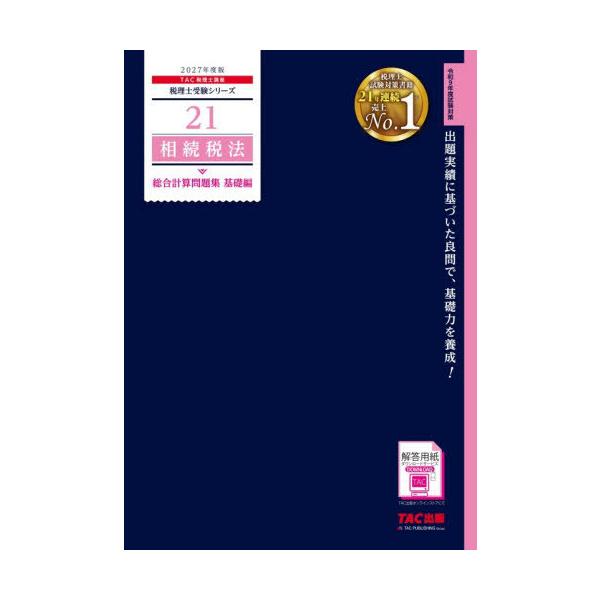 【発売日：2026年09月28日】TAC株式会社(税理士講座)/編著/相続税法総合 計算問題集 2027年度版 基礎編 (税理士受験シリーズ)、メディア：BOOK、発売日：2026/09、重量：600g、商品コード：NEOBK-324407...