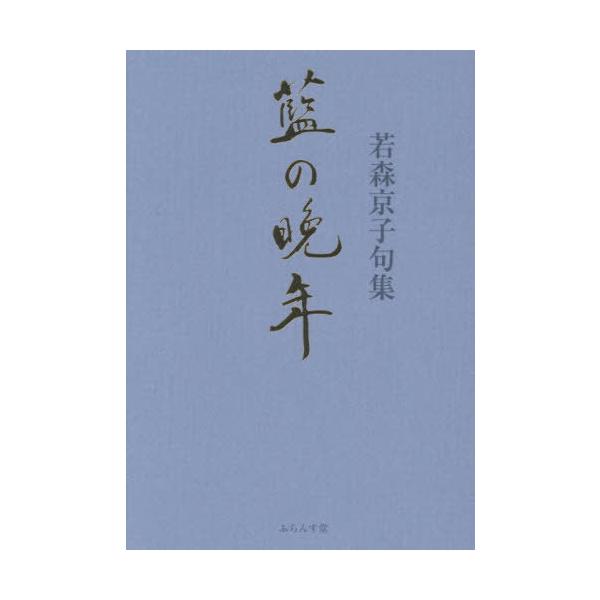 【発売日：2026年08月28日】若森京子/著/句集 藍の晩年、メディア：BOOK、発売日：2026/08、重量：340g、商品コード：NEOBK-3244077、JANコード/ISBNコード：9784781418483