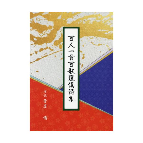 【発売日：2026年07月28日】有恒菅原滿/著/百人一首百歌選漢詩集、メディア：BOOK、発売日：2026/07、重量：340g、商品コード：NEOBK-3244078、JANコード/ISBNコード：9784896193442