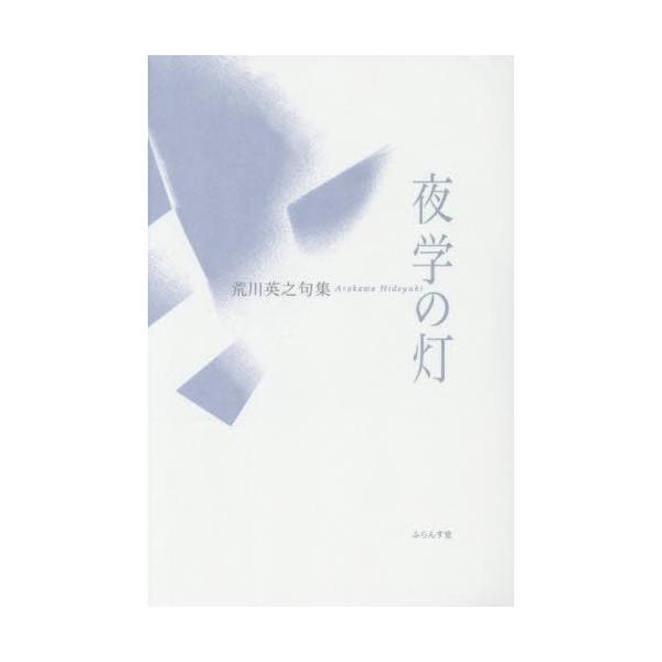 【発売日：2026年07月28日】荒川英之/著/夜学の灯 荒川英之句集、メディア：BOOK、発売日：2026/07、重量：340g、商品コード：NEOBK-3244080、JANコード/ISBNコード：9784781418445