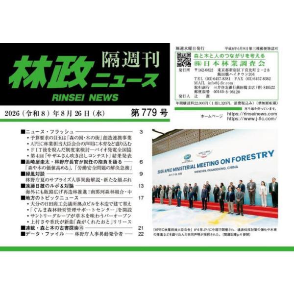 【発売日：2026年08月28日】日本林業調査会/隔週刊 林政ニュース 779、メディア：BOOK、発売日：2026/08、重量：500g、商品コード：NEOBK-3244082、JANコード/ISBNコード：9784889657791