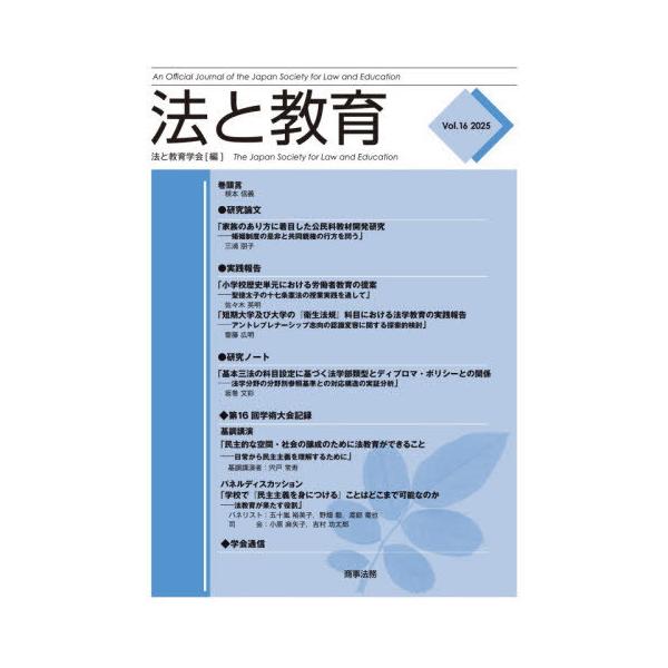 【発売日：2026年08月28日】法と教育学会/編/法と教育 16、メディア：BOOK、発売日：2026/08、重量：500g、商品コード：NEOBK-3244086、JANコード/ISBNコード：9784785732653