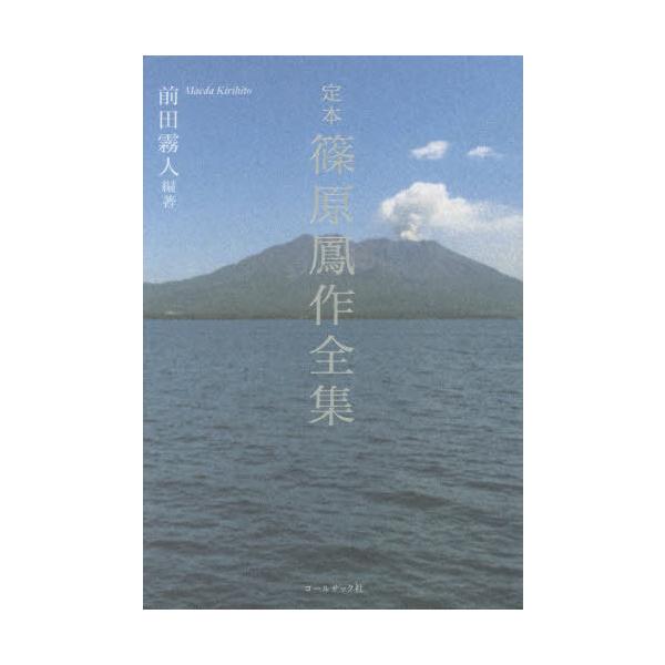 【発売日：2026年09月28日】篠原鳳作/〔著〕 前田霧人/編著/定本篠原鳳作全集、メディア：BOOK、発売日：2026/09、重量：340g、商品コード：NEOBK-3244087、JANコード/ISBNコード：9784864357166