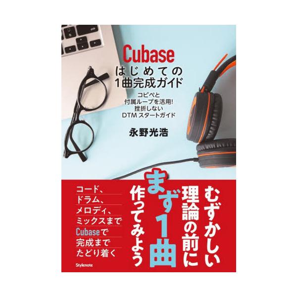 【発売日：2026年08月28日】永野光浩/著/Cubaseはじめての1曲完成ガイド、メディア：BOOK、発売日：2026/08、重量：600g、商品コード：NEOBK-3244089、JANコード/ISBNコード：9784799802298