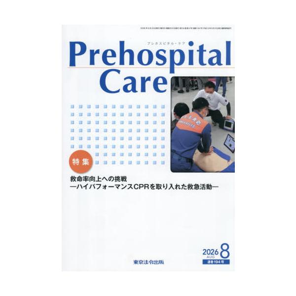 【発売日：2026年08月28日】東京法令出版/プレホスピタル・ケア 194、メディア：BOOK、発売日：2026/08、重量：500g、商品コード：NEOBK-3244091、JANコード/ISBNコード：9784809033148