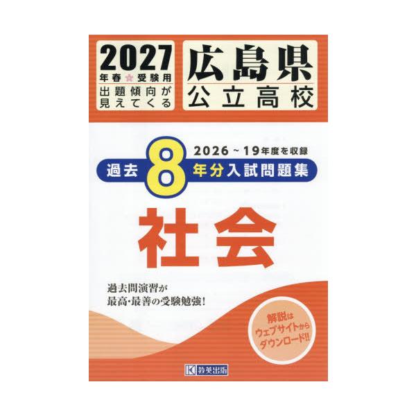 【発売日：2026年08月31日】教英出版/2027 広島県公立高校過去8年分入 社会、メディア：BOOK、発売日：2026/08、重量：340g、商品コード：NEOBK-3244093、JANコード/ISBNコード：9784290199712