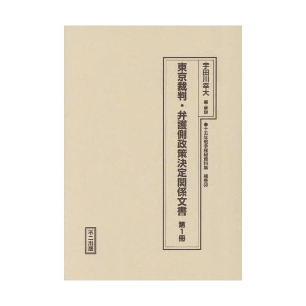 【発売日：2026年08月28日】宇田川幸大/東京裁判・弁護側政策決定関係文書 1 (十五年戦争極秘資料集 補巻 60)、メディア：BOOK、発売日：2026/08、重量：2500g、商品コード：NEOBK-3244095、JANコード/I...