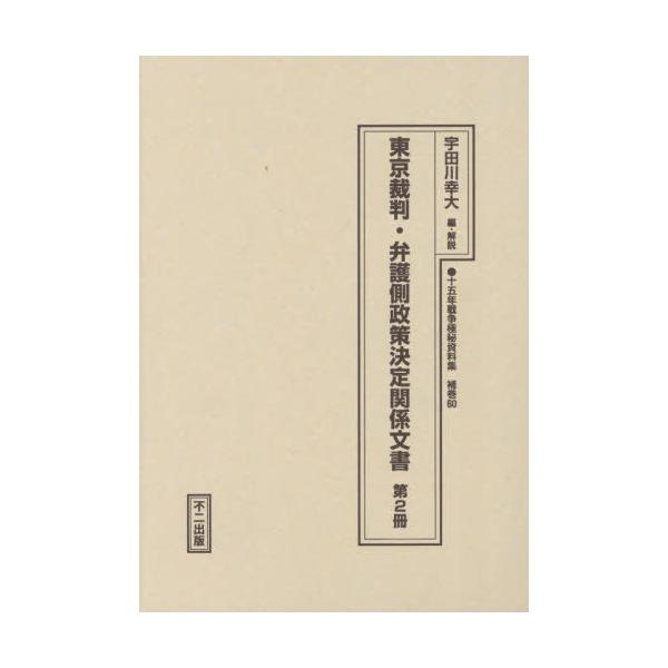 【発売日：2026年08月28日】宇田川幸大/東京裁判・弁護側政策決定関係文書 2 (十五年戦争極秘資料集 補巻 60)、メディア：BOOK、発売日：2026/08、重量：2500g、商品コード：NEOBK-3244100、JANコード/I...