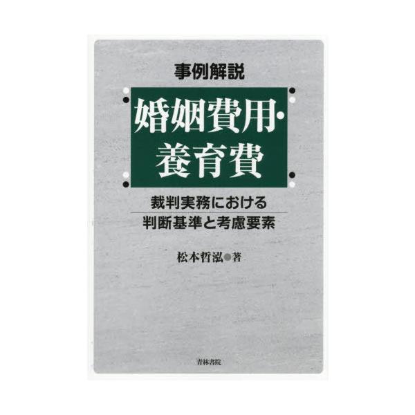 【発売日：2026年09月04日】松本哲泓/著/事例解説婚姻費用・養育費 裁判実務における判断基準と考慮要素、メディア：BOOK、発売日：2026/09、重量：500g、商品コード：NEOBK-3244113、JANコード/ISBNコード：...