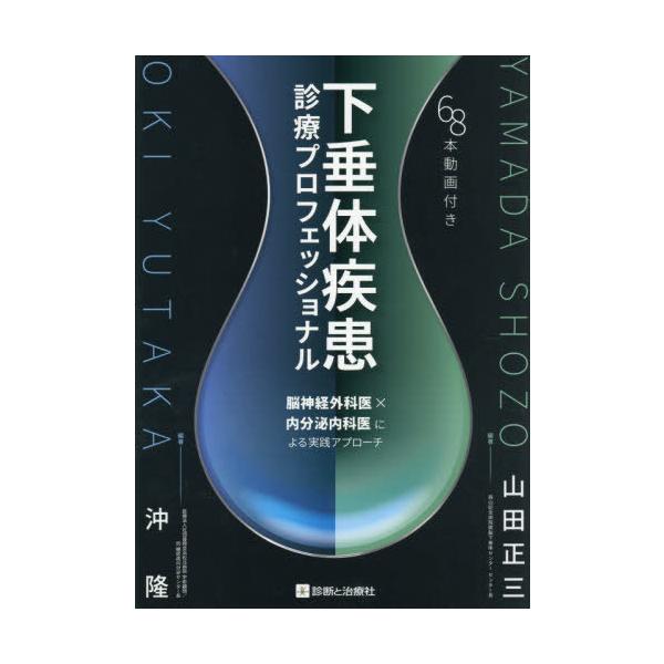 【発売日：2026年09月05日】山田正三/編著 沖隆/編著/下垂体疾患診療プロフェッショナル 脳神経外科医×内分泌内科医による実践アプローチ、メディア：BOOK、発売日：2026/09、重量：500g、商品コード：NEOBK-324414...