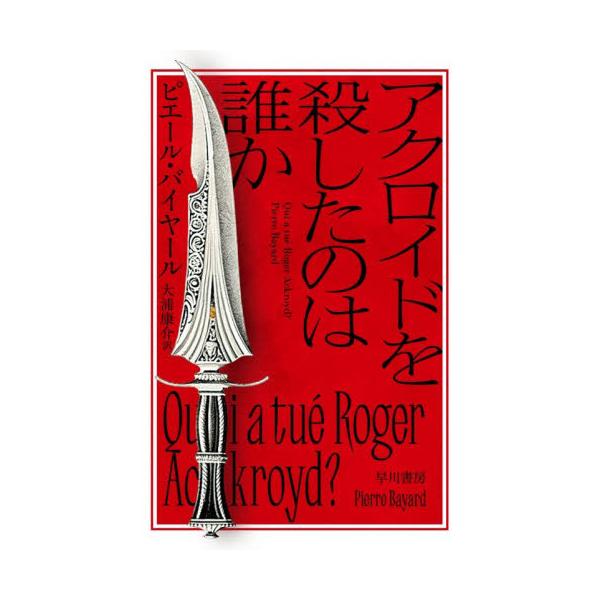 【発売日：2026年09月03日】ピエール・バイヤール/著 大浦康介/訳/アクロイドを殺したのは誰か / 原タイトル:QUI A TUE ROGER ACKROYD? (ハヤカワ文庫 NF 627 社会文化)、メディア：BOOK、発売日：2...