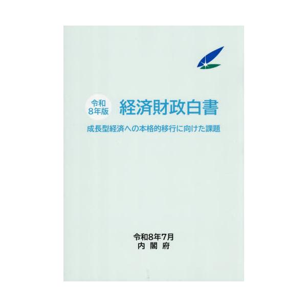 【発売日：2026年08月28日】内閣府/編集/経済財政白書 令和8年度 (2026)、メディア：BOOK、発売日：2026/08、重量：450g、商品コード：NEOBK-3244168、JANコード/ISBNコード：9784865795394