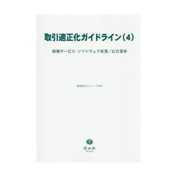【発売日：2026年08月28日】信山社/取引適正化ガイドライン 4 (重要法令シリーズ)、メディア：BOOK、発売日：2026/08、重量：500g、商品コード：NEOBK-3244192、JANコード/ISBNコード：978479727...