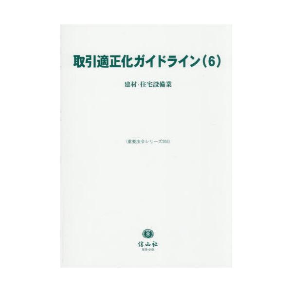 【発売日：2026年08月28日】信山社/取引適正化ガイドライン 6 (重要法令シリーズ)、メディア：BOOK、発売日：2026/08、重量：500g、商品コード：NEOBK-3244198、JANコード/ISBNコード：978479727...