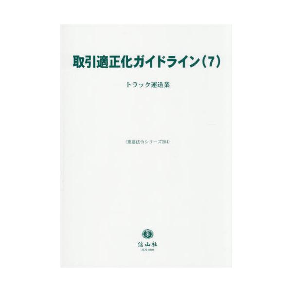 【発売日：2026年08月28日】信山社/取引適正化ガイドライン 7 (重要法令シリーズ)、メディア：BOOK、発売日：2026/08、重量：500g、商品コード：NEOBK-3244208、JANコード/ISBNコード：978479727...