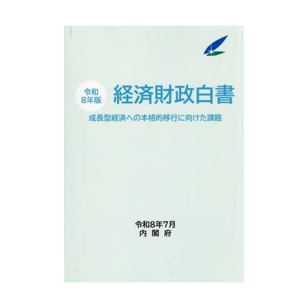 【発売日：2026年08月28日】内閣府/編集/経済財政白書 縮刷版 令和8年度 (2026)、メディア：BOOK、発売日：2026/08、重量：450g、商品コード：NEOBK-3244211、JANコード/ISBNコード：9784865...