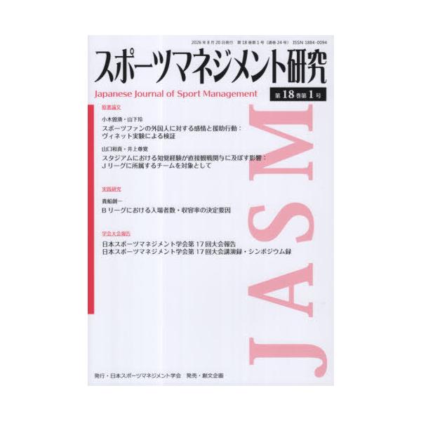 【発売日：2026年08月27日】日本スポーツマネジメント学会/スポーツマネジメント研究 18-1、メディア：BOOK、発売日：2026/08、重量：500g、商品コード：NEOBK-3244215、JANコード/ISBNコード：97848...