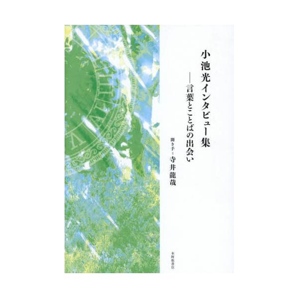 【発売日：2026年07月28日】寺井龍哉/聞き手 小池光/著/小池光 インタビュー集、メディア：BOOK、発売日：2026/07、重量：340g、商品コード：NEOBK-3244219、JANコード/ISBNコード：9784776817741