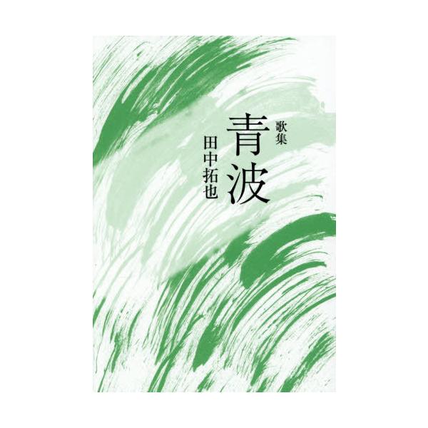【発売日：2026年07月28日】田中拓也/著/歌集 青波、メディア：BOOK、発売日：2026/07、重量：340g、商品コード：NEOBK-3244220、JANコード/ISBNコード：9784776817864