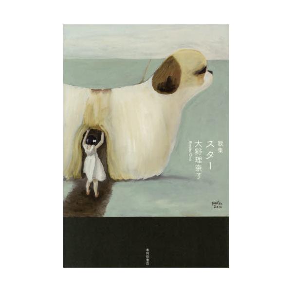 【発売日：2026年07月28日】大野理奈子/著/歌集 スター (ホンアミレーベル)、メディア：BOOK、発売日：2026/07、重量：340g、商品コード：NEOBK-3244221、JANコード/ISBNコード：9784776817840