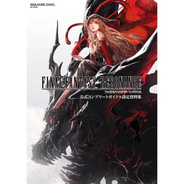 【発売日：2026年10月22日】スクウェア・エニックス/ファイナルファンタジー レゾナンス 公式コンプリートガイド+設定資料集 (SE-MOOK)、メディア：BOOK、発売日：2026/10、重量：1200g、商品コード：NEOBK-32...