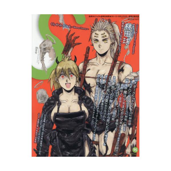 【発売日：2026年09月16日】パイインターナショナル/季刊S (エス) 2026年10月号 【表紙】 『ドロヘドロ』×『大ダーク』林田球、メディア：BOOK、発売日：2026/09、重量：535g、商品コード：NEOBK-3244254...