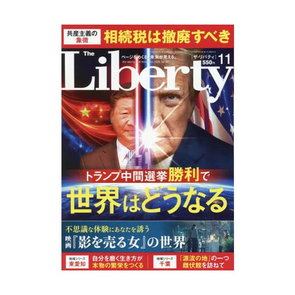 【発売日：2026年09月30日】幸福の科学出版/ザ・リバティ 2026年11月号、メディア：BOOK、発売日：2026/09、重量：173g、商品コード：NEOBK-3244265、JANコード/ISBNコード：4912141591162