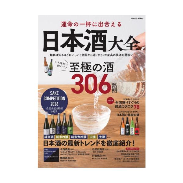 【発売日：2026年09月28日】Gakken/運命の一杯に出合える日本酒大全 (Gakken)、メディア：BOOK、発売日：2026/09、重量：340g、商品コード：NEOBK-3244272、JANコード/ISBNコード：978405...