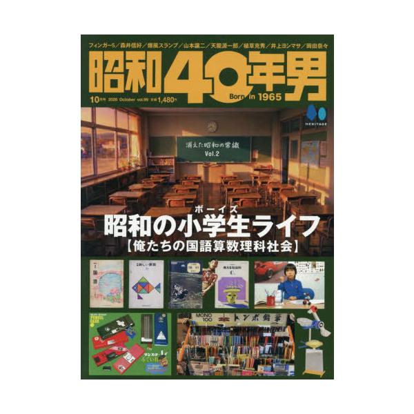 【発売日：2026年09月11日】ヘリテージ/昭和40年男 2026年10月号、メディア：BOOK、発売日：2026/09、重量：360g、商品コード：NEOBK-3244275、JANコード/ISBNコード：4912147951069