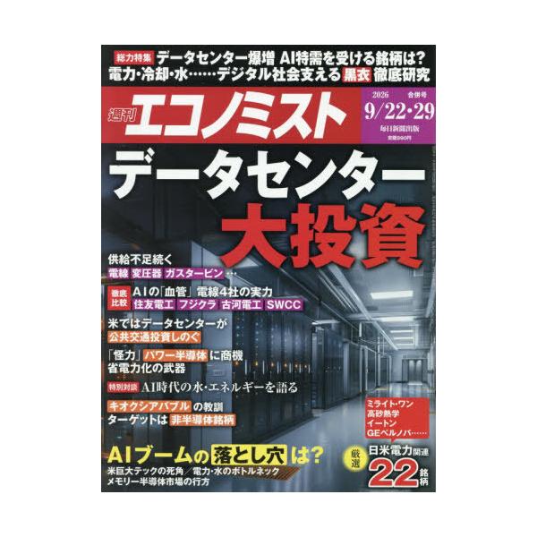 【発売日：2026年09月14日】毎日新聞出版/エコノミスト 2026年9月29日号 データセンター大投資、メディア：BOOK、発売日：2026/09、重量：140g、商品コード：NEOBK-3244297、JANコード/ISBNコード：4...