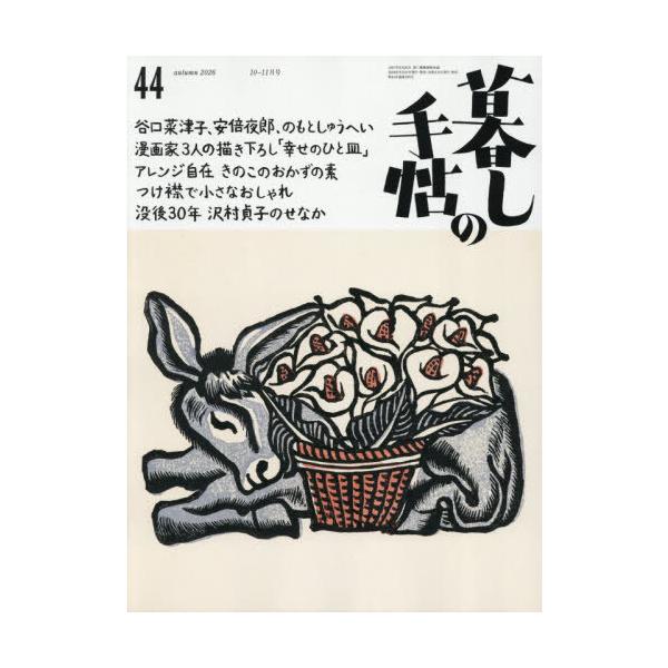 【発売日：2026年09月25日】暮しの手帖社/暮しの手帖 2026年10月号、メディア：BOOK、発売日：2026/09、重量：420g、商品コード：NEOBK-3244311、JANコード/ISBNコード：4912032031067