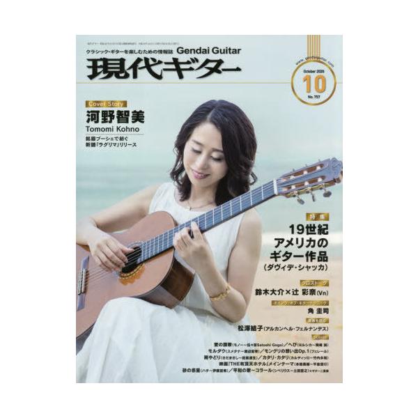 【発売日：2026年09月26日】現代ギター社/現代ギター 2026年10月号 【表紙】 河野智美、メディア：BOOK、発売日：2026/09、重量：410g、商品コード：NEOBK-3244319、JANコード/ISBNコード：49120...
