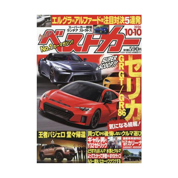 【発売日：2026年09月10日】講談社/ベストカー 2026年10月10日号、メディア：BOOK、発売日：2026/09、重量：240g、商品コード：NEOBK-3244330、JANコード/ISBNコード：4912242421061