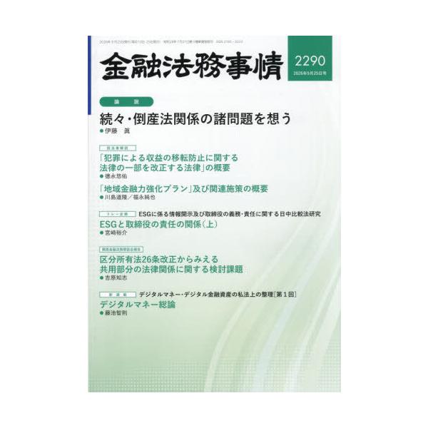 【発売日：2026年09月25日】金融財政事情研/金融法務事情 2026年9月25日号、メディア：BOOK、発売日：2026/09、重量：360g、商品コード：NEOBK-3244333、JANコード/ISBNコード：4912250840960