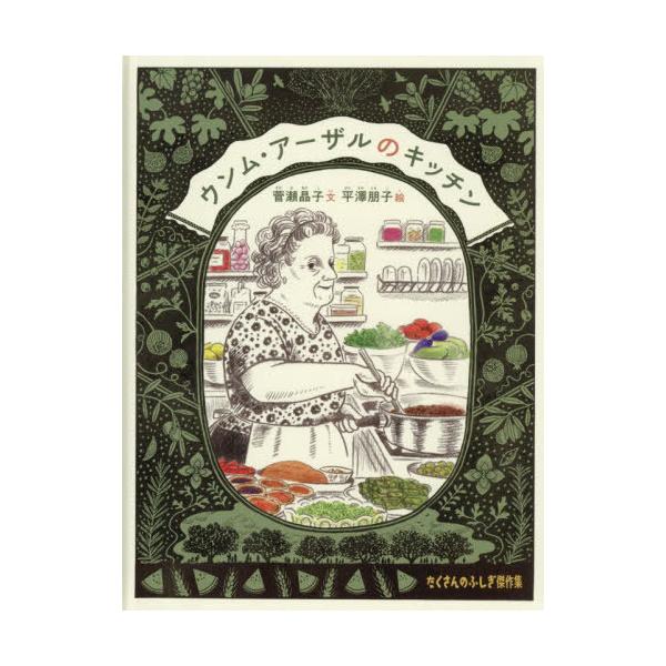 【発売日：2026年09月28日】菅瀬晶子/文 平澤朋子/絵/ウンム・アーザルのキッチン (たくさんのふしぎ傑作集)、メディア：BOOK、発売日：2026/09、重量：340g、商品コード：NEOBK-3244347、JANコード/ISBN...