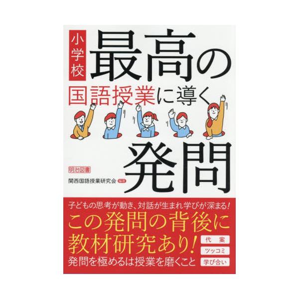 【発売日：2026年09月04日】関西国語授業研究会/編著/小学校最高の国語授業に導く発問、メディア：BOOK、発売日：2026/09、重量：450g、商品コード：NEOBK-3244389、JANコード/ISBNコード：978418364...