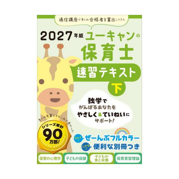 【発売日：2026年09月04日】ユーキャン保育士試験研究会/編/ユーキャンの保育士速習テキスト 2027年版下、メディア：BOOK、発売日：2026/09、重量：340g、商品コード：NEOBK-3244407、JANコード/ISBNコー...